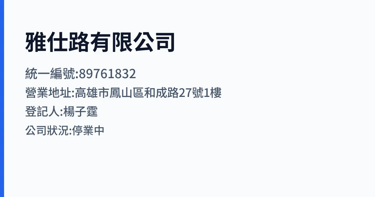 雅仕路有限公司 - 統編 89761832(高雄市) 公司登記資料與營業項目詳細圖表