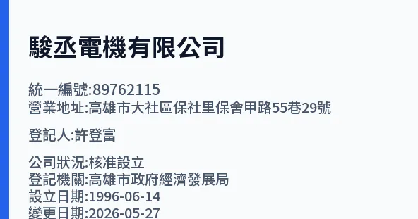 駿丞電機有限公司的照片-統編 89762115(高雄市) 公司登記資料與營業項目詳細圖表