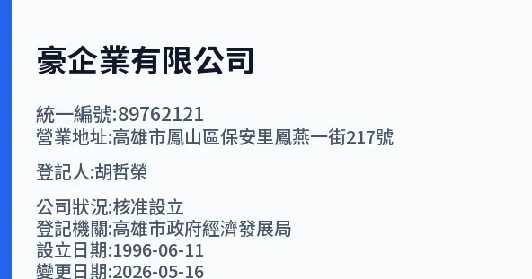 豪企業有限公司的照片-統編 89762121(高雄市) 公司登記資料與營業項目詳細圖表