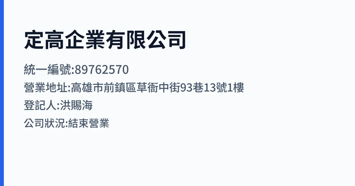 定高企業有限公司 - 統編 89762570(高雄市) 公司登記資料與營業項目詳細圖表