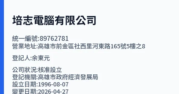 培志電腦有限公司的照片-統編 89762781(高雄市) 公司登記資料與營業項目詳細圖表