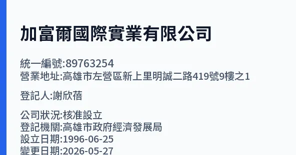 加富爾國際實業有限公司的照片-統編 89763254(高雄市) 公司登記資料與營業項目詳細圖表