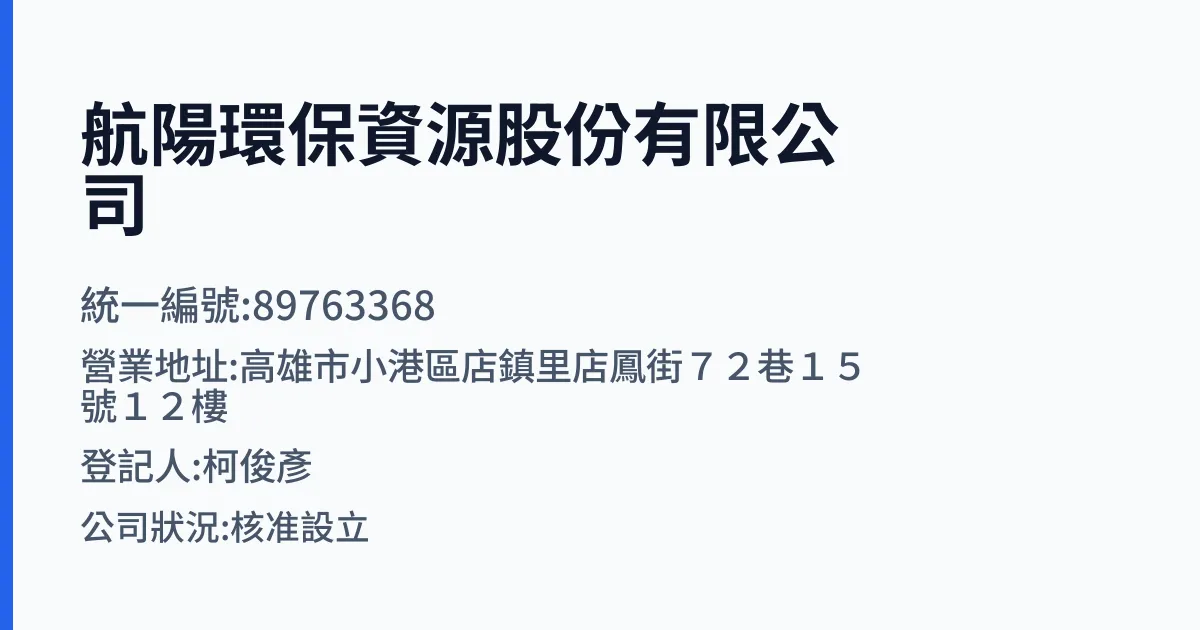 航陽環保資源股份有限公司 - 統編 89763368(高雄市) 公司登記資料與營業項目詳細圖表