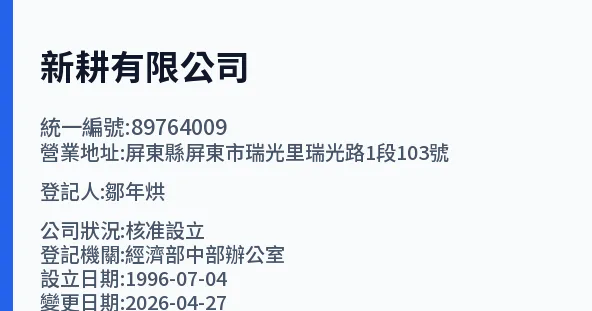 新耕有限公司的照片-統編 89764009(屏東縣) 公司登記資料與營業項目詳細圖表