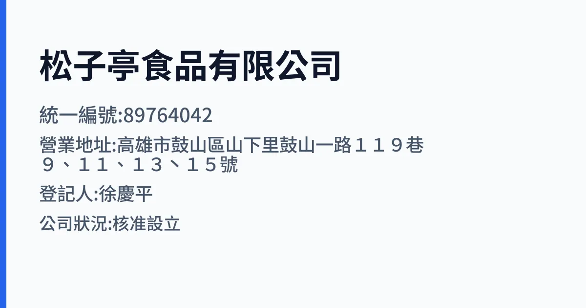 松子亭食品有限公司 - 統編 89764042(高雄市) 公司登記資料與營業項目詳細圖表