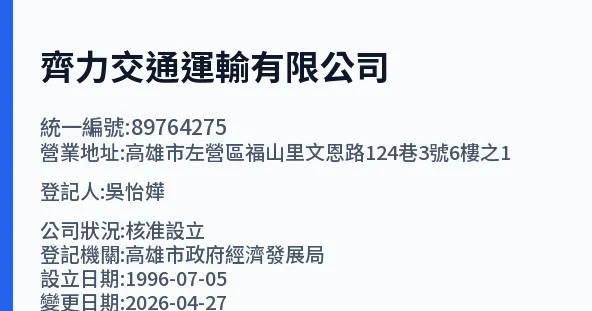 齊力交通運輸有限公司的照片-統編 89764275(高雄市) 公司登記資料與營業項目詳細圖表
