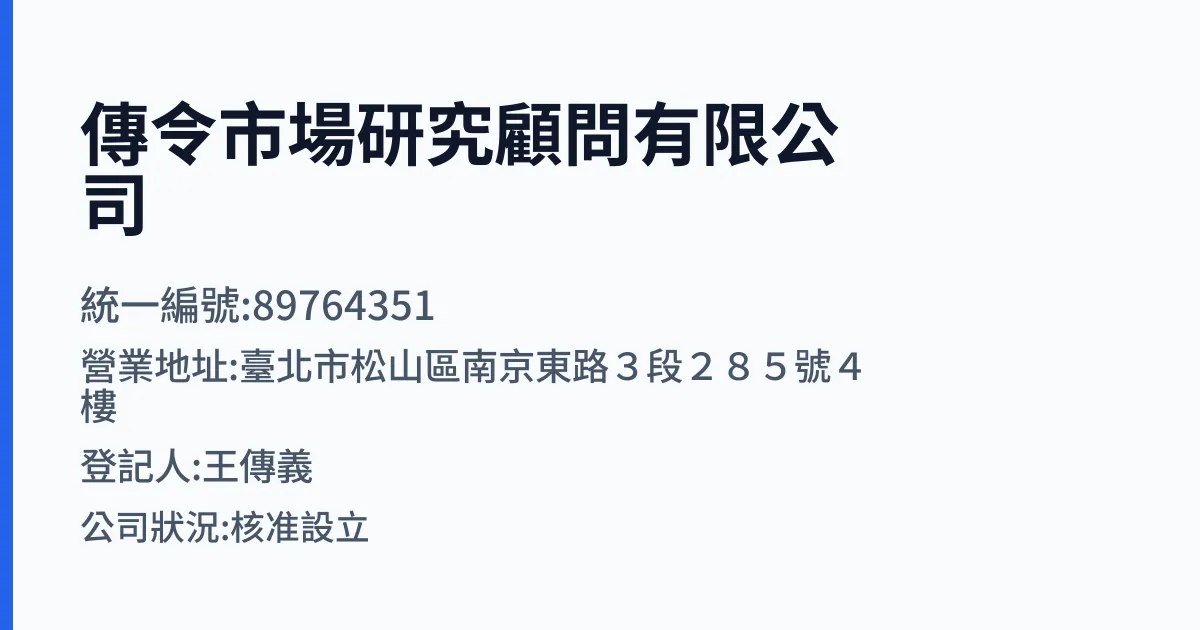 傳令市場研究顧問有限公司 - 統編 89764351(臺北市) 公司登記資料與營業項目詳細圖表