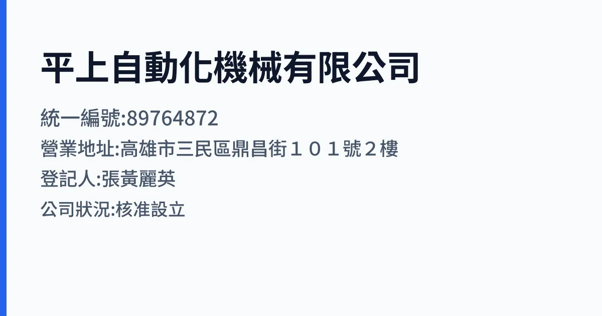 平上自動化機械有限公司 - 統編 89764872(高雄市) 公司登記資料與營業項目詳細圖表