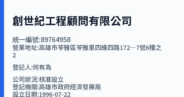 創世紀工程顧問有限公司的照片-統編 89764958(高雄市) 公司登記資料與營業項目詳細圖表