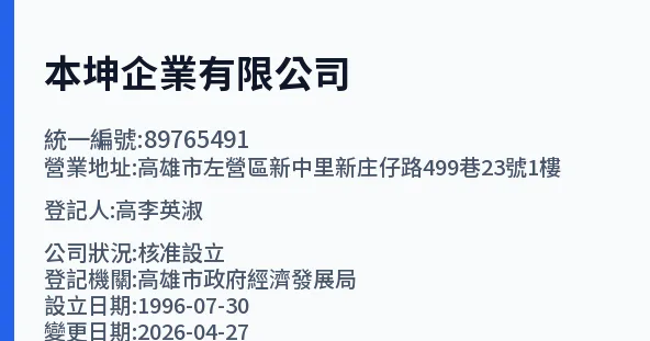 本坤企業有限公司的照片-統編 89765491(高雄市) 公司登記資料與營業項目詳細圖表
