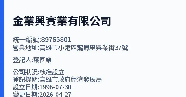 金業興實業有限公司的照片-統編 89765801(高雄市) 公司登記資料與營業項目詳細圖表