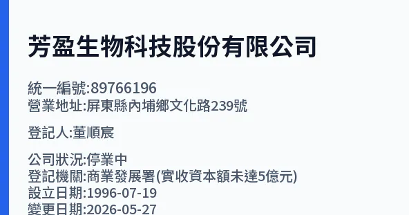 芳盈生物科技股份有限公司的照片-統編 89766196(屏東縣) 公司登記資料與營業項目詳細圖表