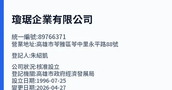 瓊琚企業有限公司的照片-統編 89766371(高雄市) 公司登記資料與營業項目詳細圖表