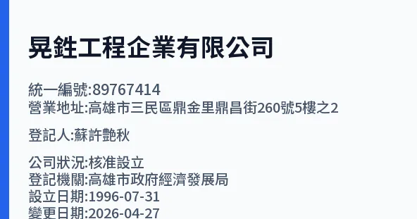 晃鉎工程企業有限公司的照片-統編 89767414(高雄市) 公司登記資料與營業項目詳細圖表