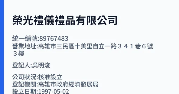 榮光禮儀禮品有限公司 - 統編 89767483(高雄市) 公司登記資料與營業項目詳細圖表