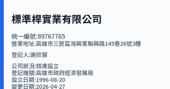 標準桿實業有限公司的照片-統編 89767765(高雄市) 公司登記資料與營業項目詳細圖表