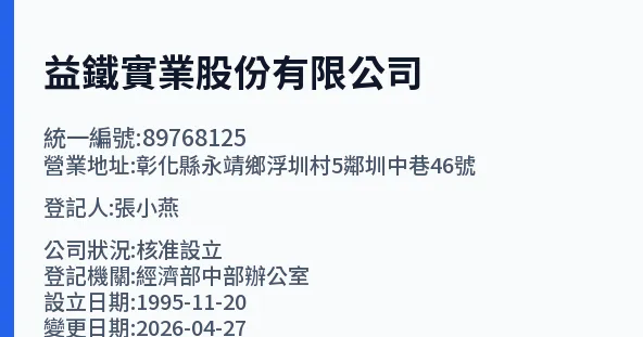 益鐵實業股份有限公司的照片-統編 89768125(彰化縣) 公司登記資料與營業項目詳細圖表