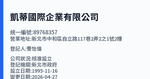 凱蒂國際企業有限公司的照片-統編 89768357(新北市) 公司登記資料與營業項目詳細圖表