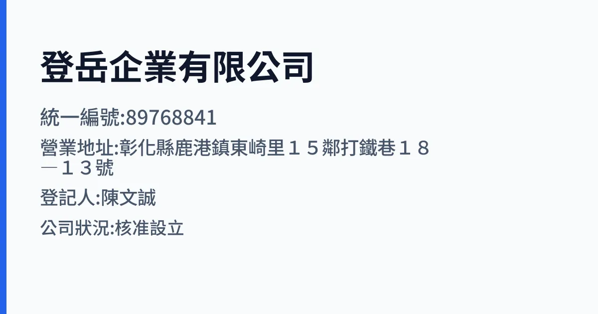 登岳企業有限公司 - 統編 89768841(彰化縣) 公司登記資料與營業項目詳細圖表