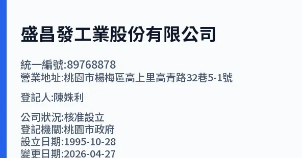 盛昌發工業股份有限公司的照片-統編 89768878(桃園市) 公司登記資料與營業項目詳細圖表