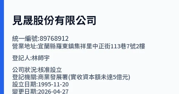 見晟股份有限公司的照片-統編 89768912(宜蘭縣) 公司登記資料與營業項目詳細圖表