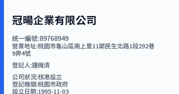 冠暘企業有限公司的照片-統編 89768949(桃園市) 公司登記資料與營業項目詳細圖表