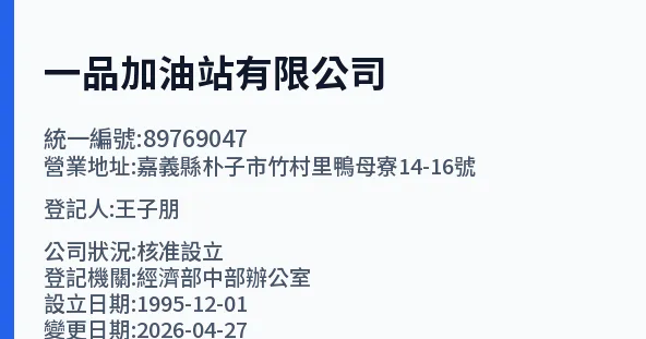 一品加油站有限公司的照片-統編 89769047(嘉義縣) 公司登記資料與營業項目詳細圖表