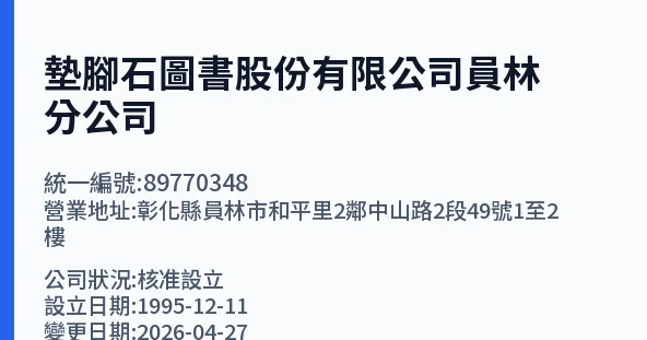 墊腳石圖書股份有限公司員林分公司的照片-統編 89770348(彰化縣) 公司登記資料與營業項目詳細圖表
