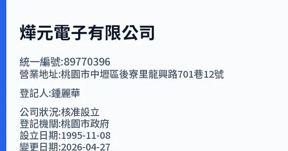 燁元電子有限公司的照片-統編 89770396(桃園市) 公司登記資料與營業項目詳細圖表