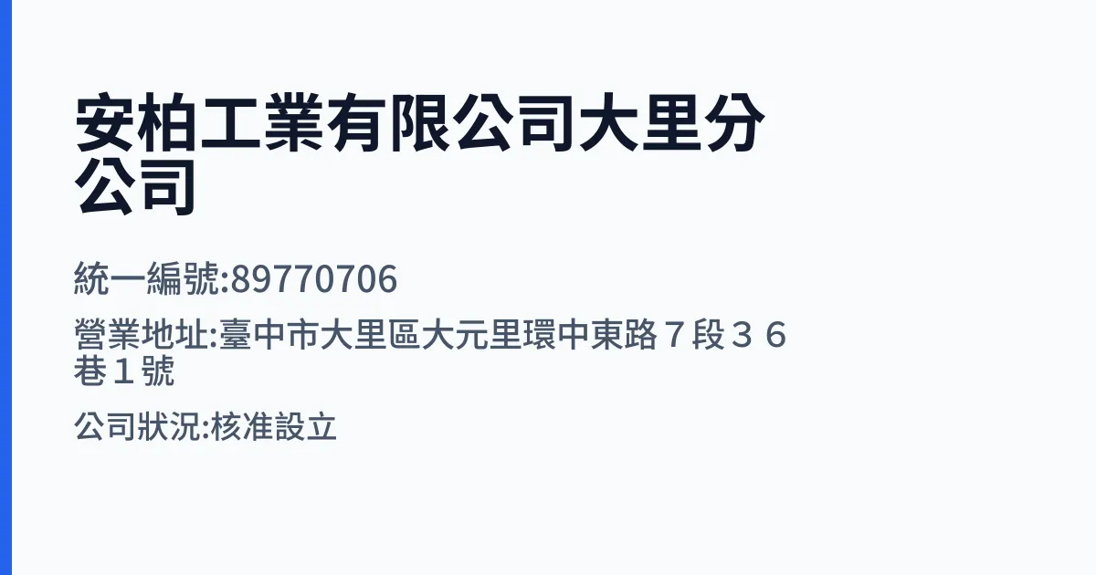 安柏工業有限公司大里分公司 - 統編 89770706(臺中市) 公司登記資料與營業項目詳細圖表