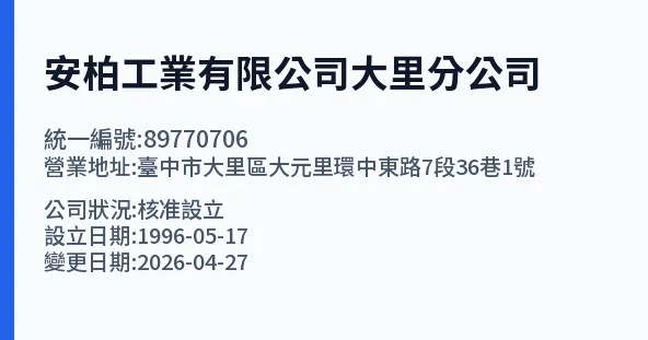 安柏工業有限公司大里分公司的照片-統編 89770706(臺中市) 公司登記資料與營業項目詳細圖表