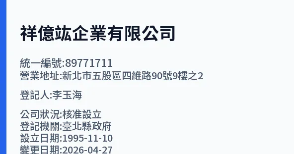 祥億竑企業有限公司的照片-統編 89771711(新北市) 公司登記資料與營業項目詳細圖表