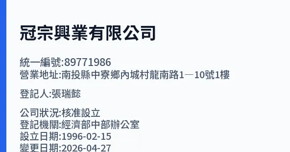 冠宗興業有限公司的照片-統編 89771986(南投縣) 公司登記資料與營業項目詳細圖表