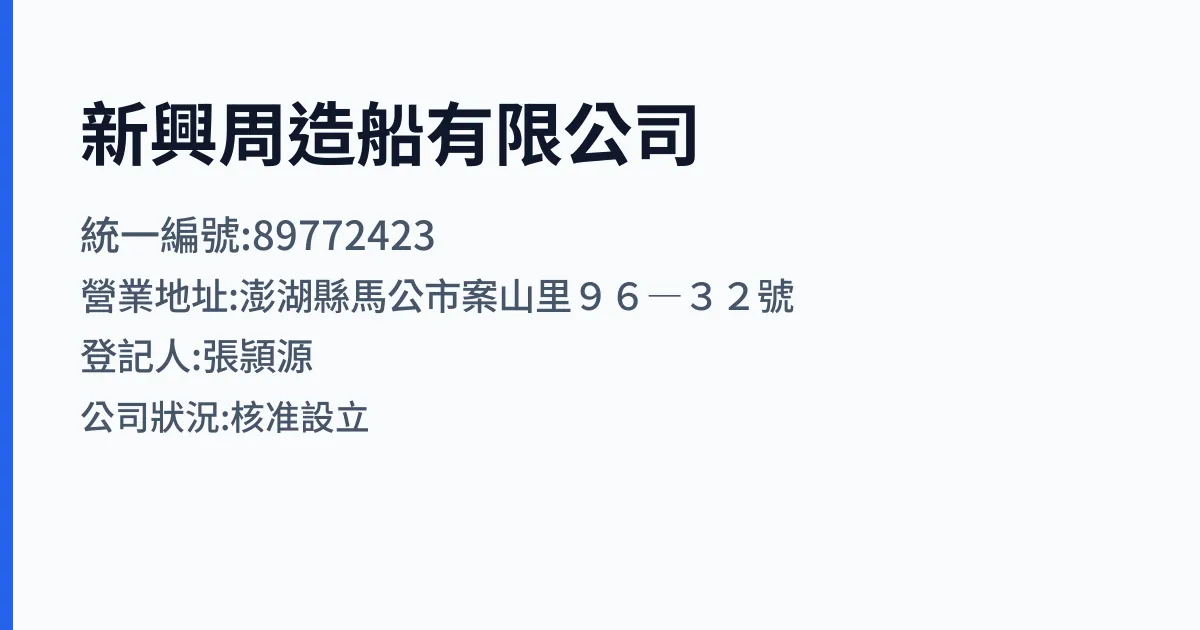 新興周造船有限公司 - 統編 89772423(澎湖縣) 公司登記資料與營業項目詳細圖表