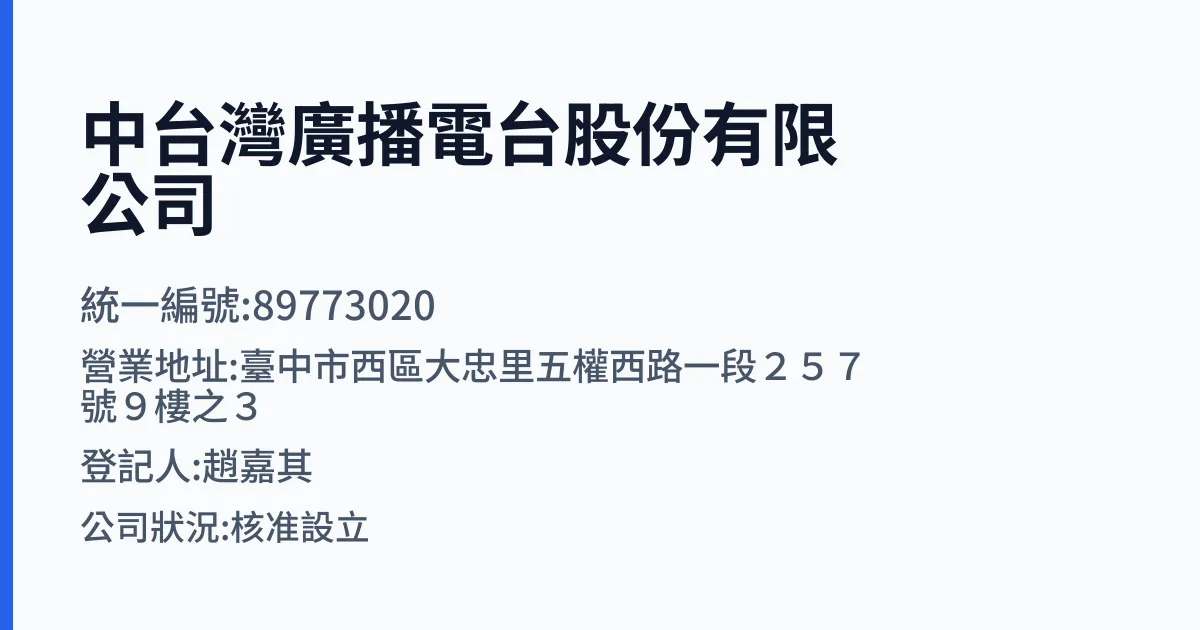 中台灣廣播電台股份有限公司 - 統編 89773020(臺中市) 公司登記資料與營業項目詳細圖表