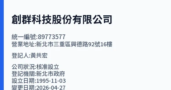 創群科技股份有限公司的照片-統編 89773577(新北市) 公司登記資料與營業項目詳細圖表