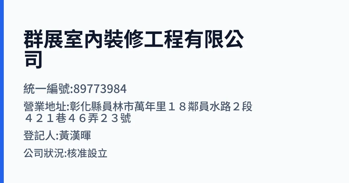 群展室內裝修工程有限公司 - 統編 89773984(彰化縣) 公司登記資料與營業項目詳細圖表