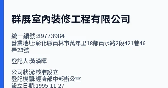 群展室內裝修工程有限公司的照片-統編 89773984(彰化縣) 公司登記資料與營業項目詳細圖表