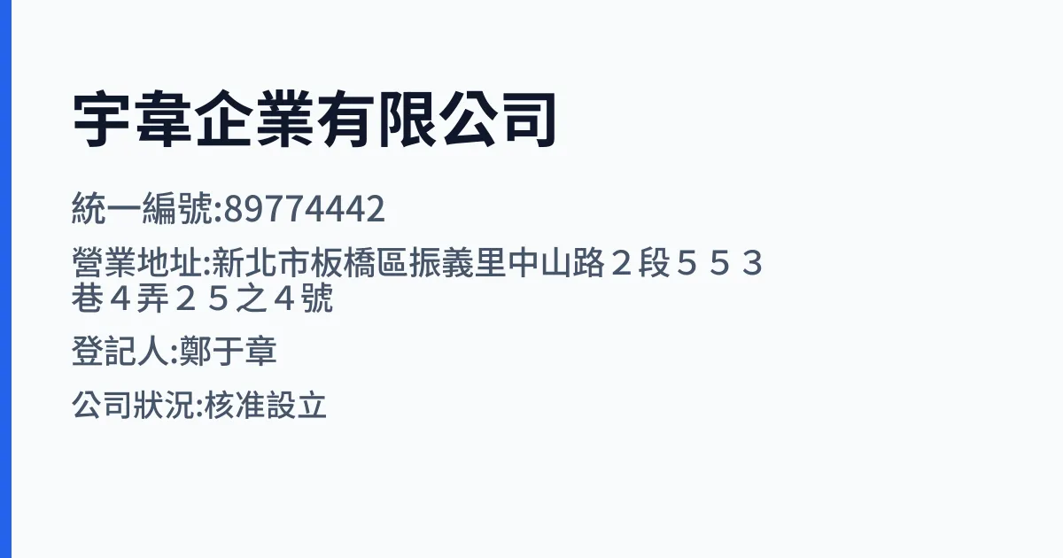 宇韋企業有限公司 - 統編 89774442(新北市) 公司登記資料與營業項目詳細圖表