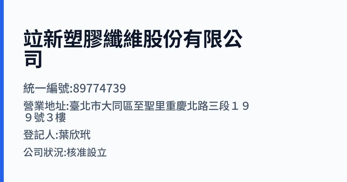竝新塑膠纖維股份有限公司 - 統編 89774739(臺北市) 公司登記資料與營業項目詳細圖表