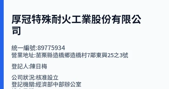 厚冠特殊耐火工業股份有限公司的照片-統編 89775934(苗栗縣) 公司登記資料與營業項目詳細圖表