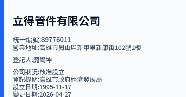 立得管件有限公司的照片-統編 89776011(高雄市) 公司登記資料與營業項目詳細圖表