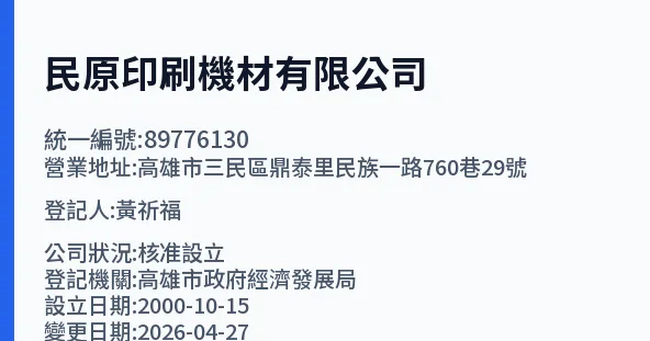 民原印刷機材有限公司的照片-統編 89776130(高雄市) 公司登記資料與營業項目詳細圖表
