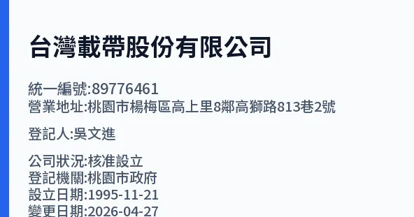 台灣載帶股份有限公司的照片-統編 89776461(桃園市) 公司登記資料與營業項目詳細圖表