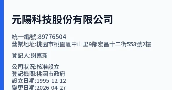 元陽科技股份有限公司的照片-統編 89776504(桃園市) 公司登記資料與營業項目詳細圖表