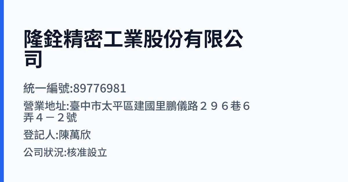 隆銓精密工業股份有限公司 - 統編 89776981(臺中市) 公司登記資料與營業項目詳細圖表