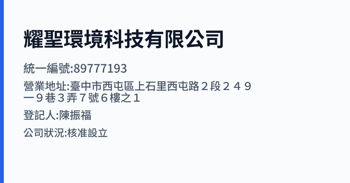 耀聖環境科技有限公司 - 統編 89777193(臺中市) 公司登記資料與營業項目詳細圖表