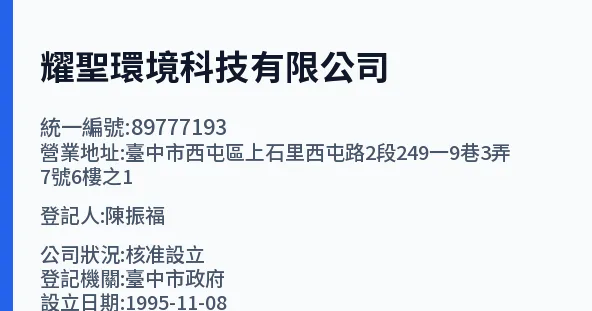 耀聖環境科技有限公司的照片-統編 89777193(臺中市) 公司登記資料與營業項目詳細圖表