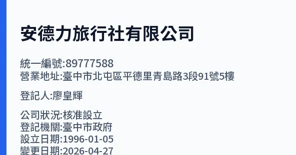 安德力旅行社有限公司的照片-統編 89777588(臺中市) 公司登記資料與營業項目詳細圖表
