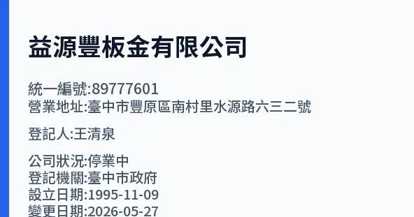 益源豐板金有限公司的照片-統編 89777601(臺中市) 公司登記資料與營業項目詳細圖表